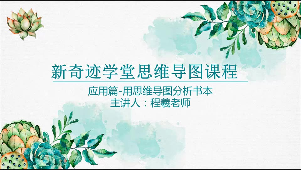 用思维导图分析文章，你必须学会