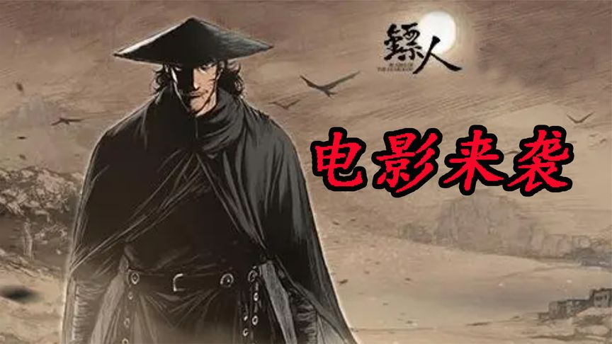 《镖人》动画电影上映,票房令人担忧!