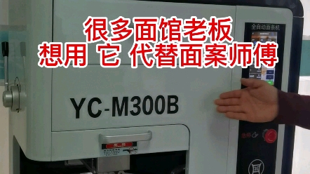 元厨科技YC-M300B全自动面条机,仿手工制面,生产的面条口感堪比老...