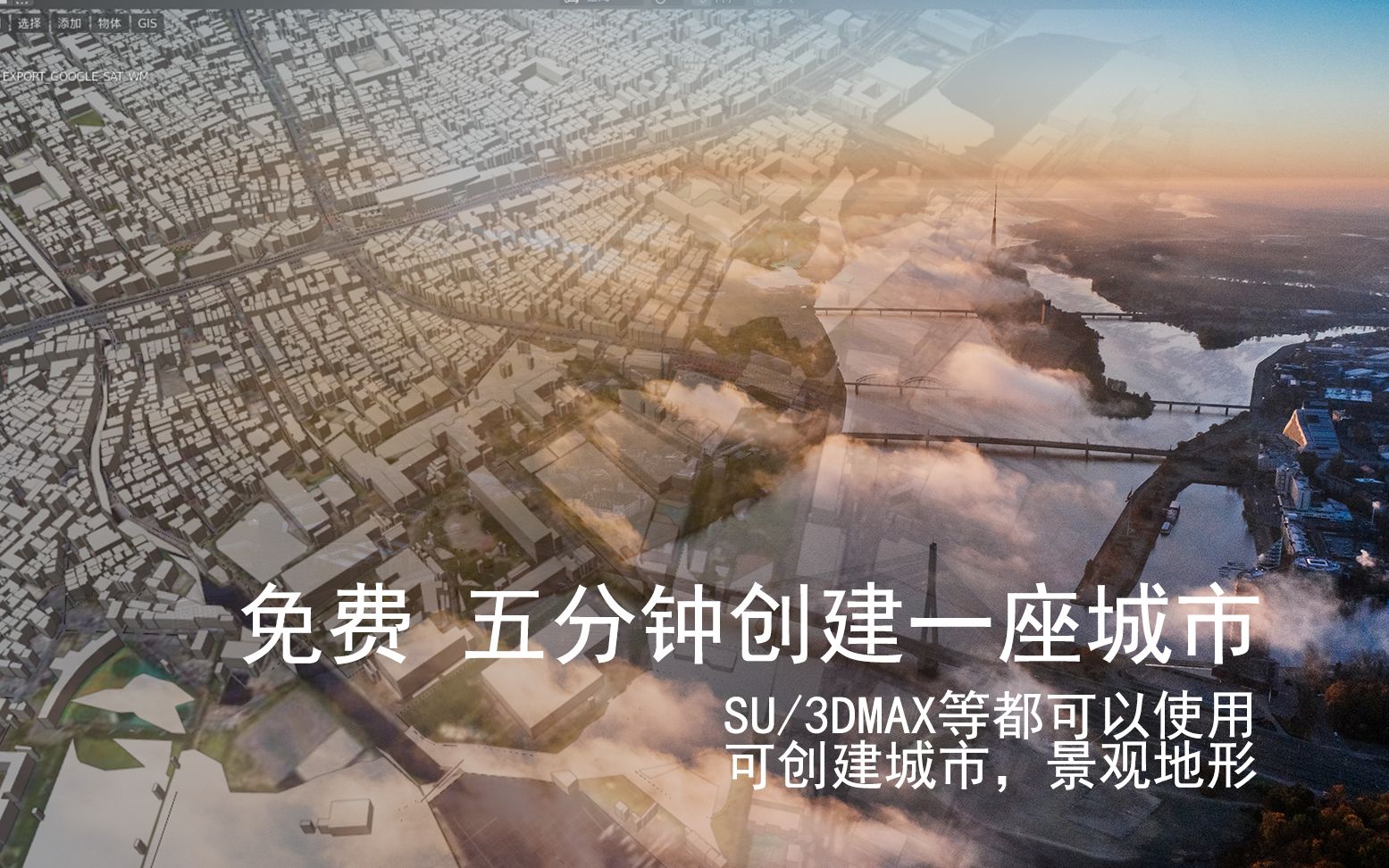 五分钟免费生成一座城市建筑景观,可导入SU/3DMAX等三维软件