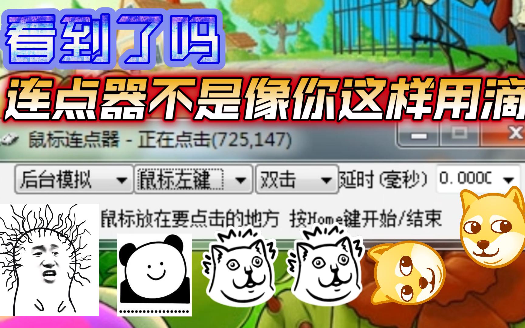 光明正大用连点器!爽局!_实况解说