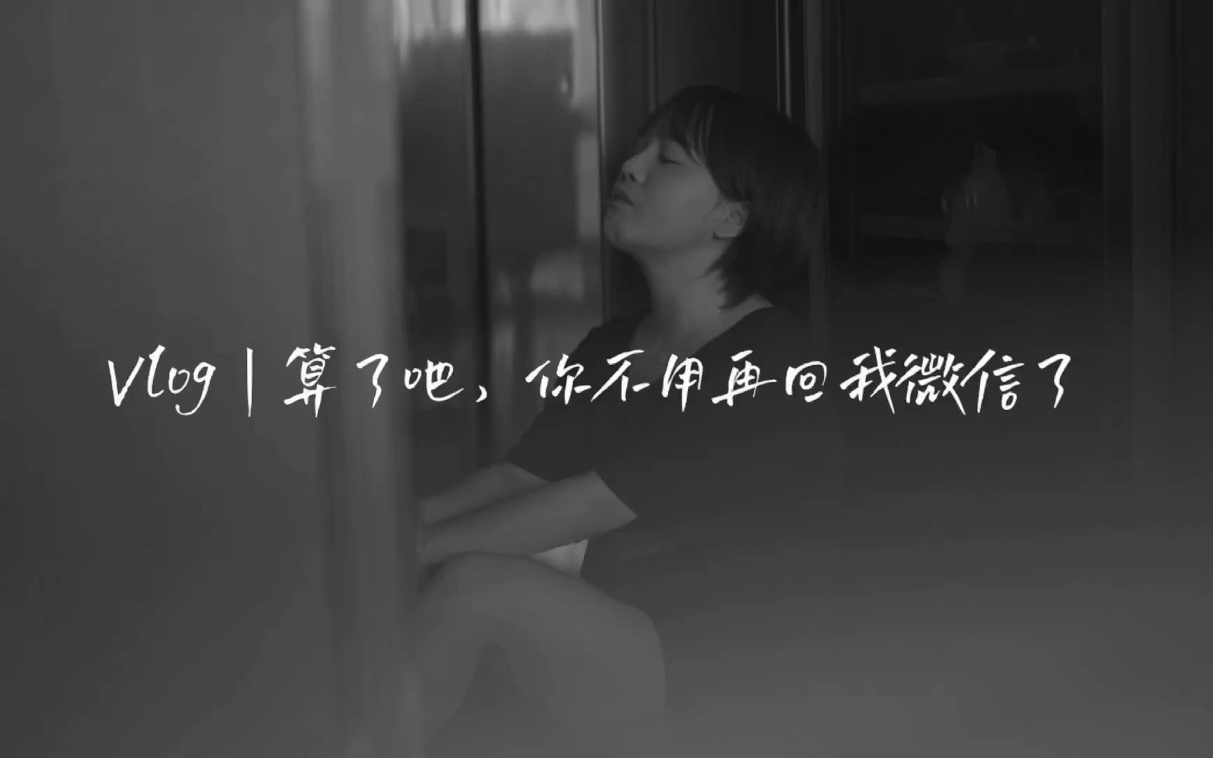 算了吧,你不用再回我微信了