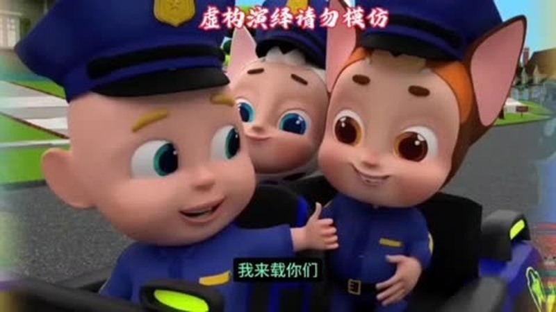 葡萄儿童动画:做小小警察,帮助有需要的人找到娃娃