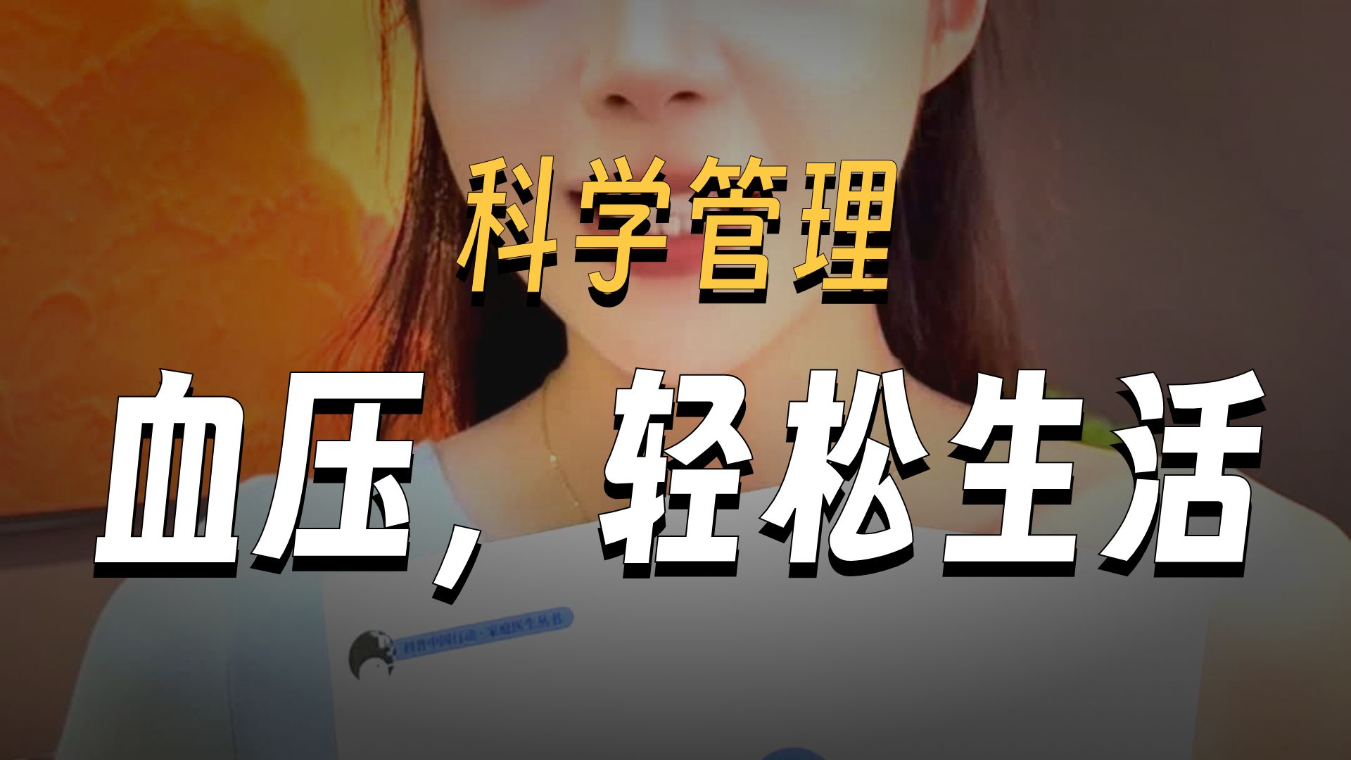 科学管理血压,让血压自主可控《高血压那些事》