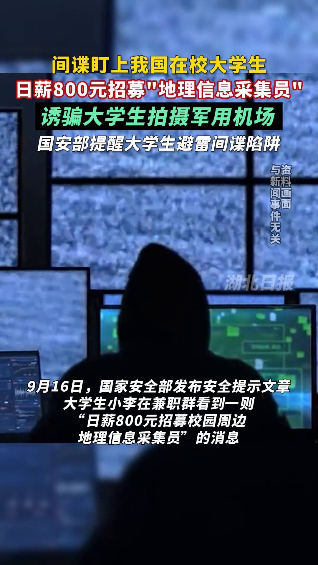 间谍盯上我国在校大学生,日薪800元招募"地理信息采集员"。