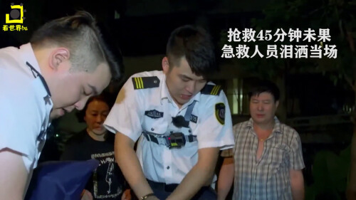 全力抢救45分钟,病人仍不治身亡,急救医生难过得泪洒当场