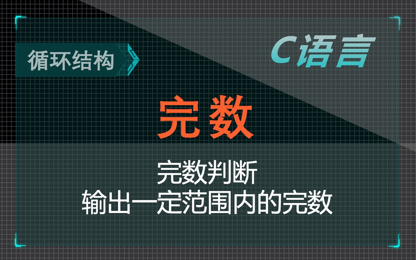 6.4.2【C语言】循环结构-判断完数+输出一定范围的完数+奇妙的完数