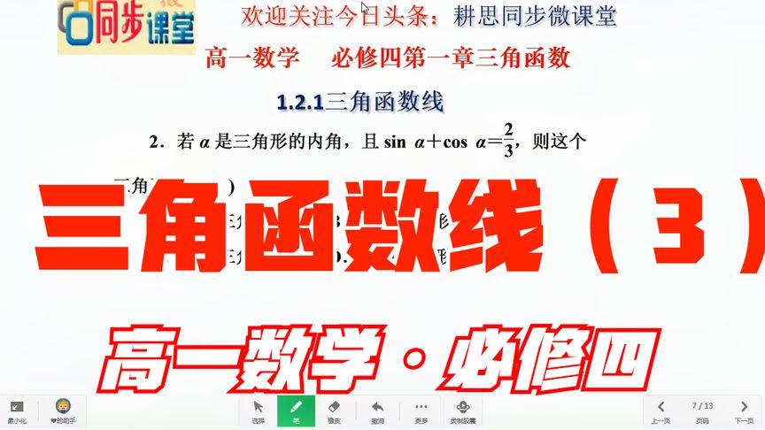 高一数学必修四第一章三角函数1.2.1三角函数线(3)