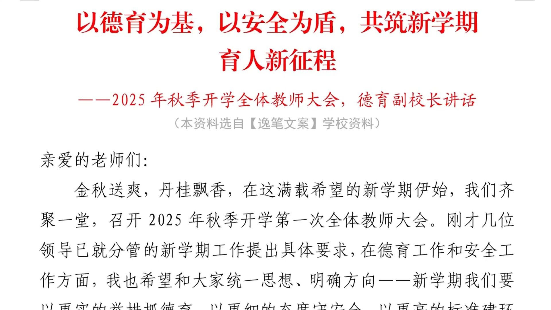 ...新学期育人新征程——2025年秋季开学全体教师大会,德育副校长讲话...