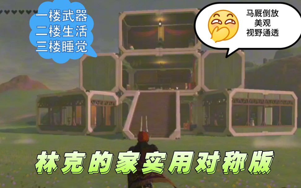 塞尔达传说王国之泪:林克的家——改良实用版,一楼放武器,二楼生活,...