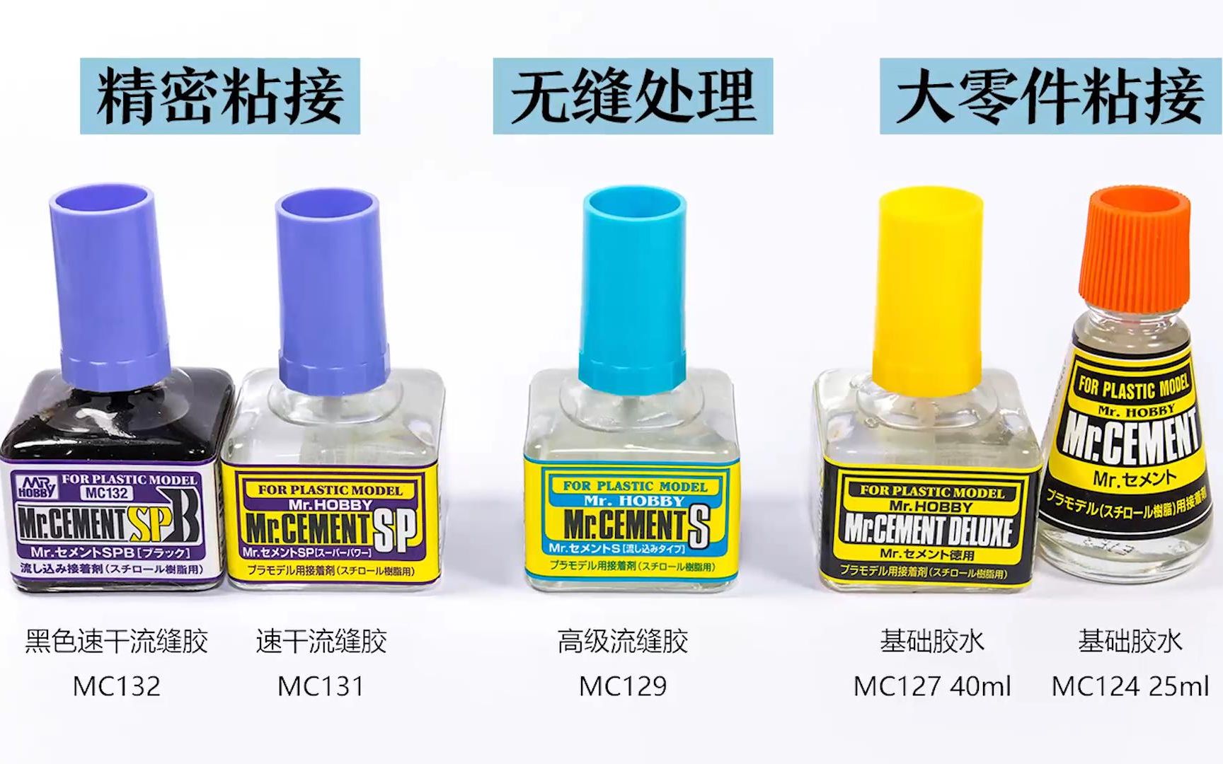 Mr.HOBBY郡士模型胶水使用集锦