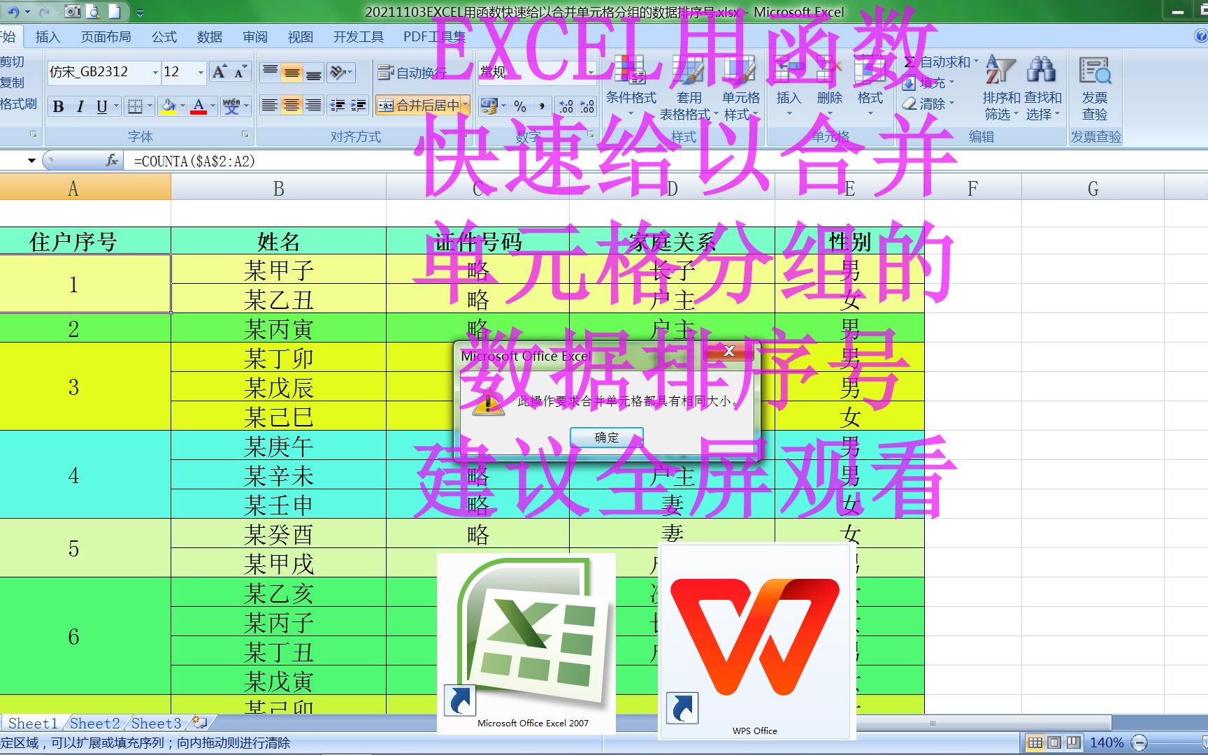 EXCEL用函数快速给以合并单元格分组的数据排序号