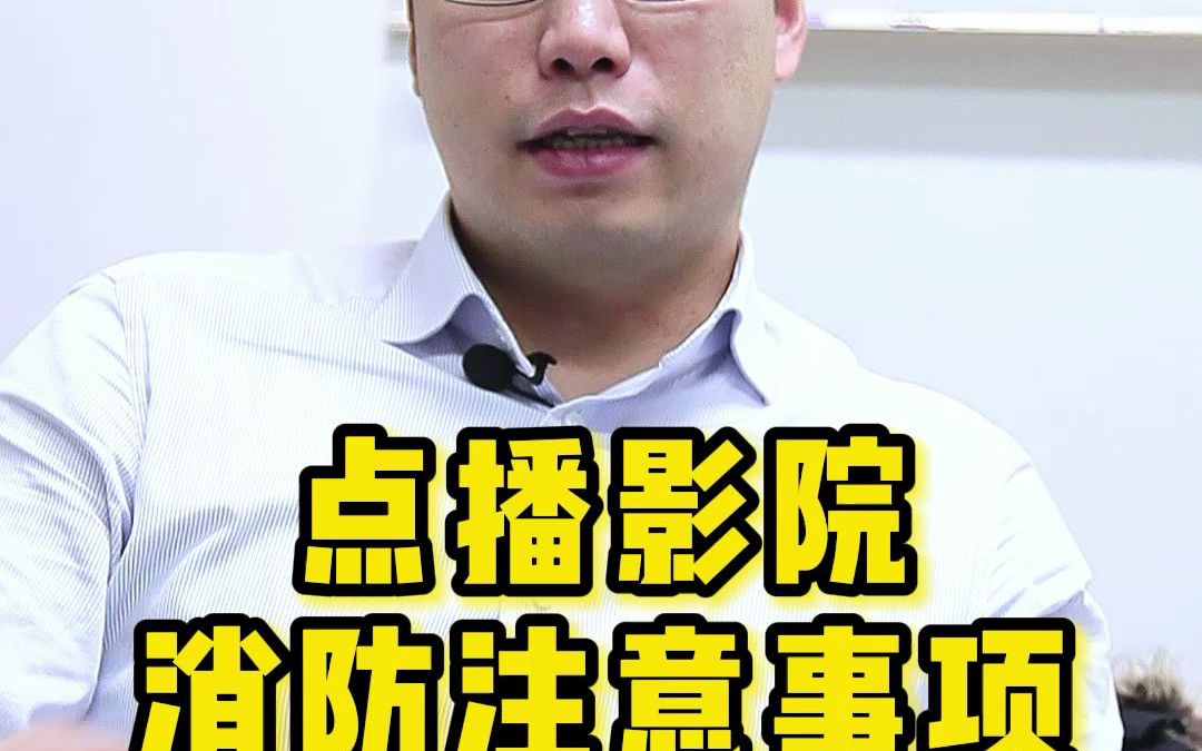创业点播影院消防一定要注意的细节