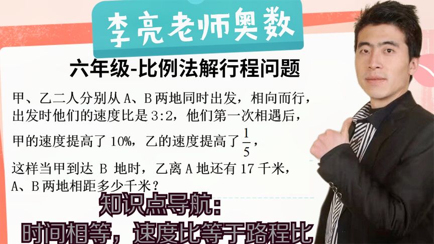 6年级:比例法解行程问题!时间相等,速度比等于路程比!