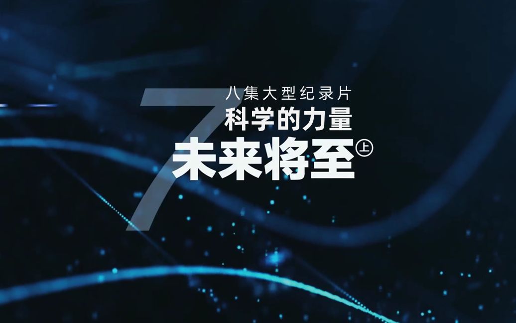 纪录片《科学的力量》 第七集 未来将至(上)
