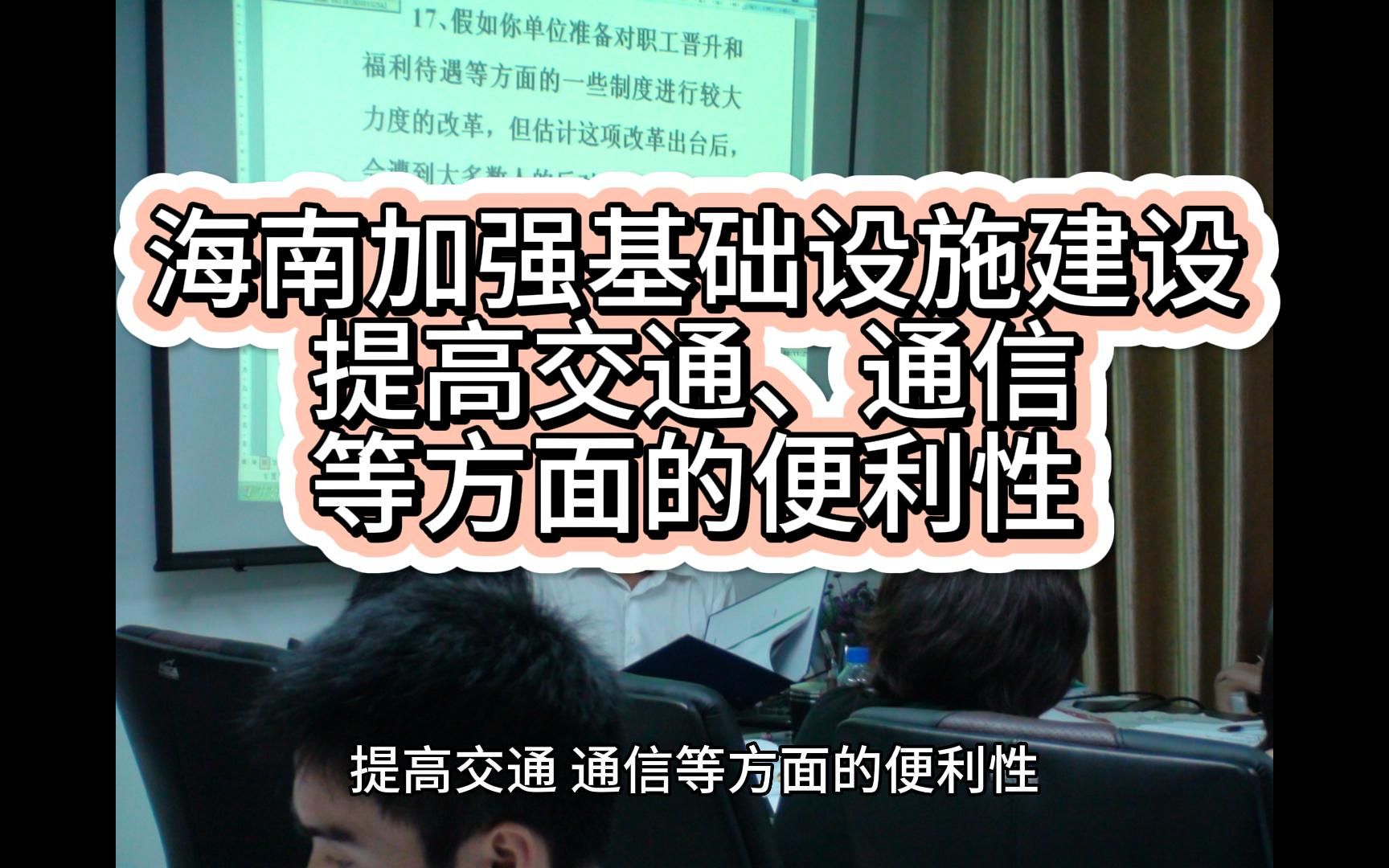 海南加强基础设施建设,提高交通、通信等方面的便利性。