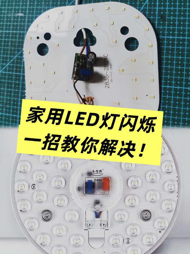 家用LED灯闪烁,一招教你解决 #维修#妙招分享 #维修