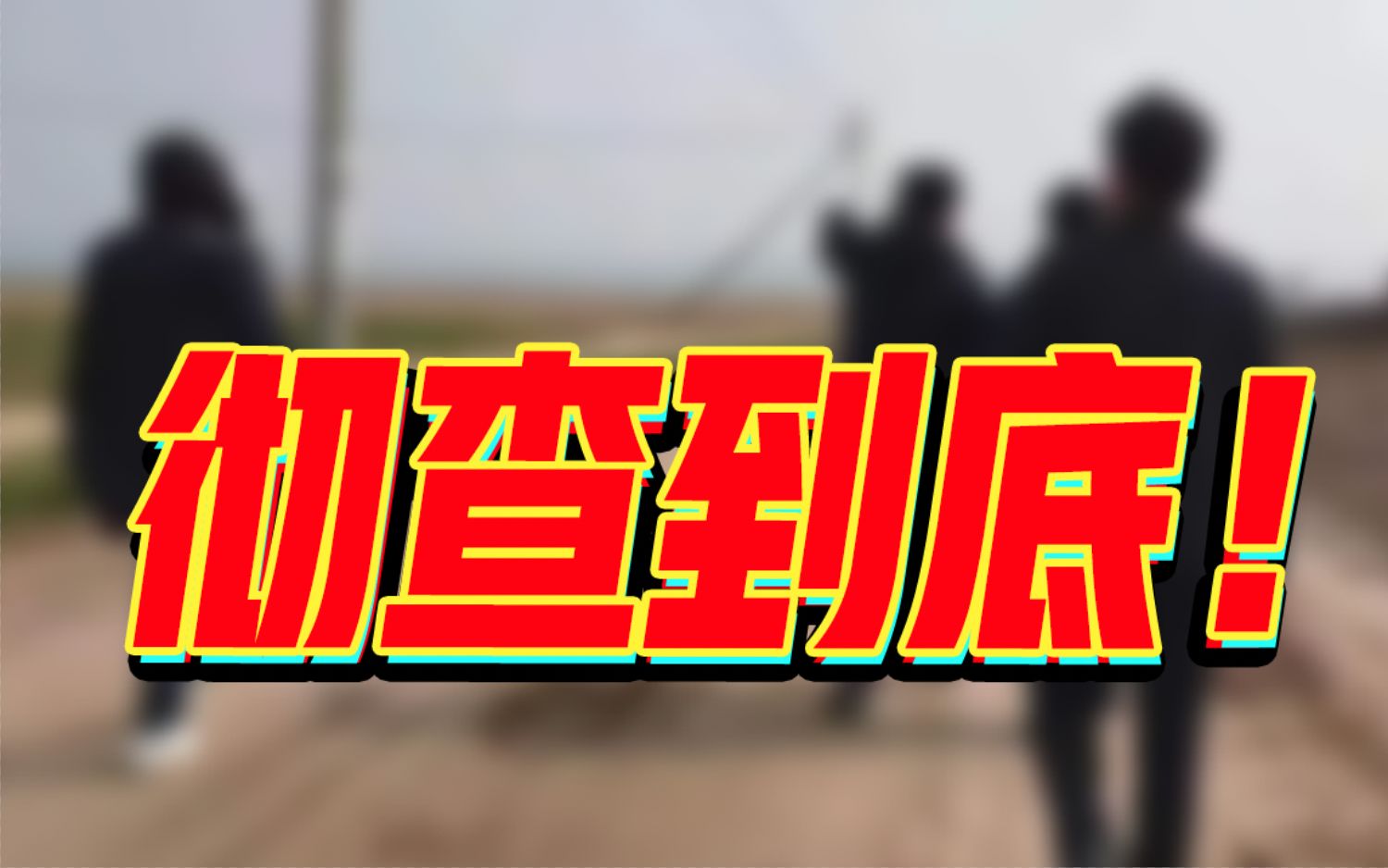 查不到?改不了?中央环保督察组:彻查到底