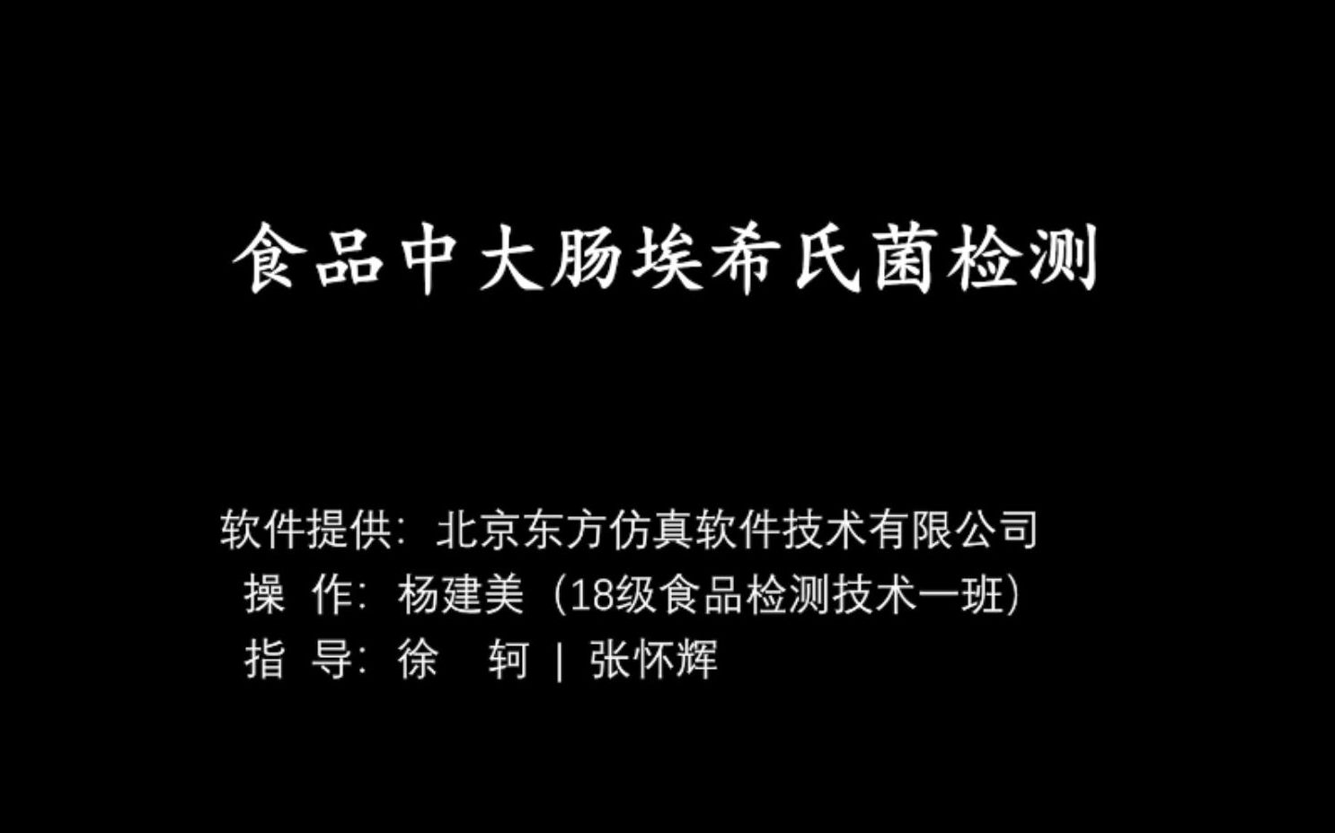 虚拟仿真 | 食品中大肠埃希氏菌的培养与鉴定