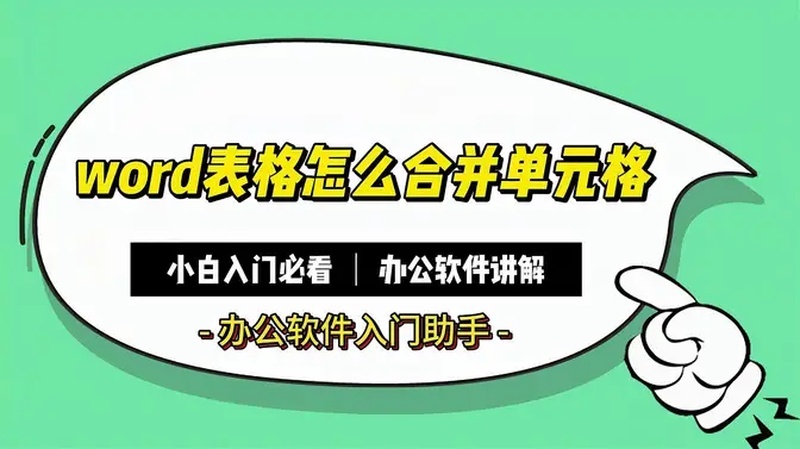 word表格怎么合并单元格?只用几步,学会合并及拆分单元格