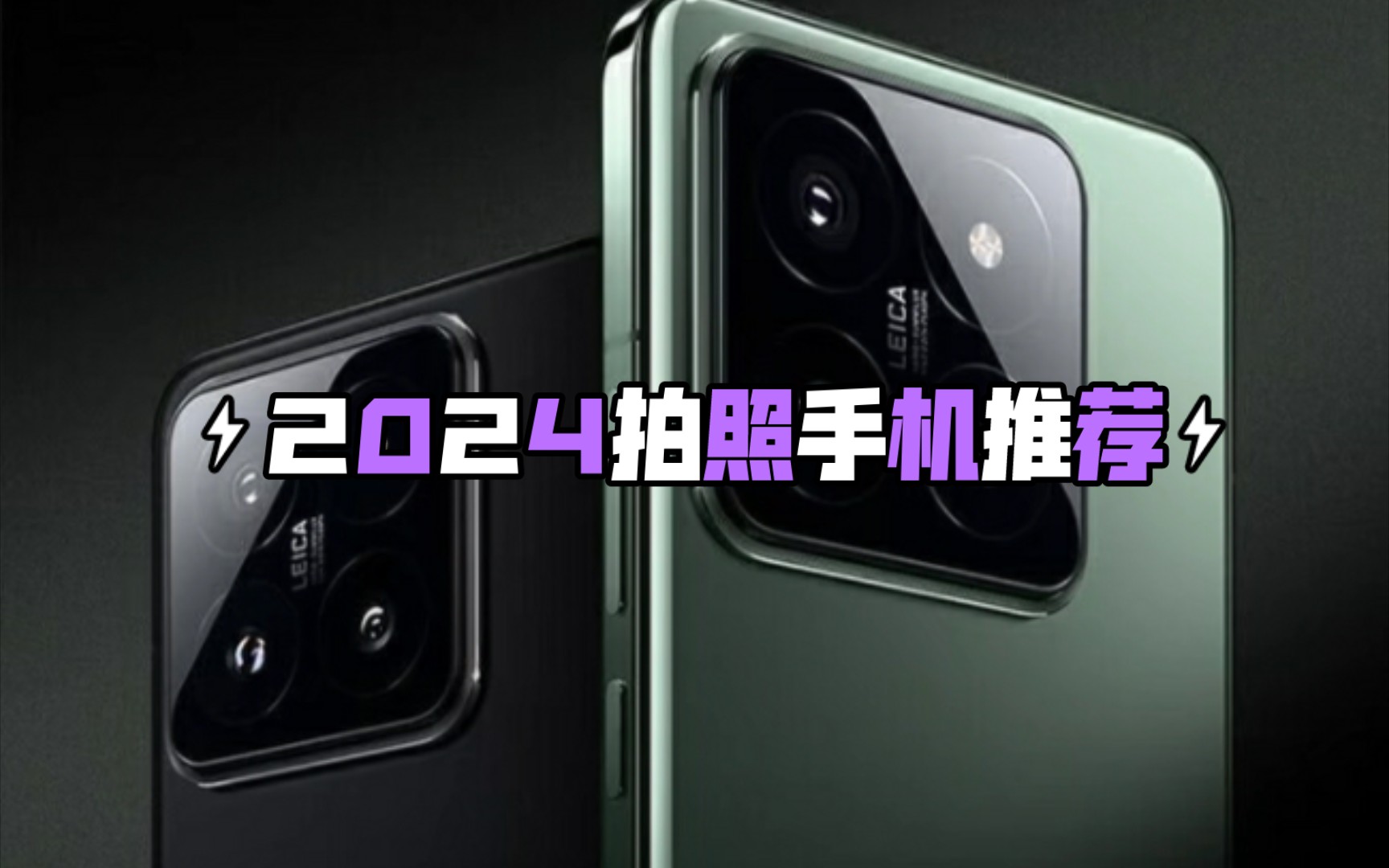 2024拍照手机推荐,谁是你心中的第一。