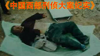 光天化日之下公然抢银行,为了钱财置他人于死地《中国西部刑侦大案...