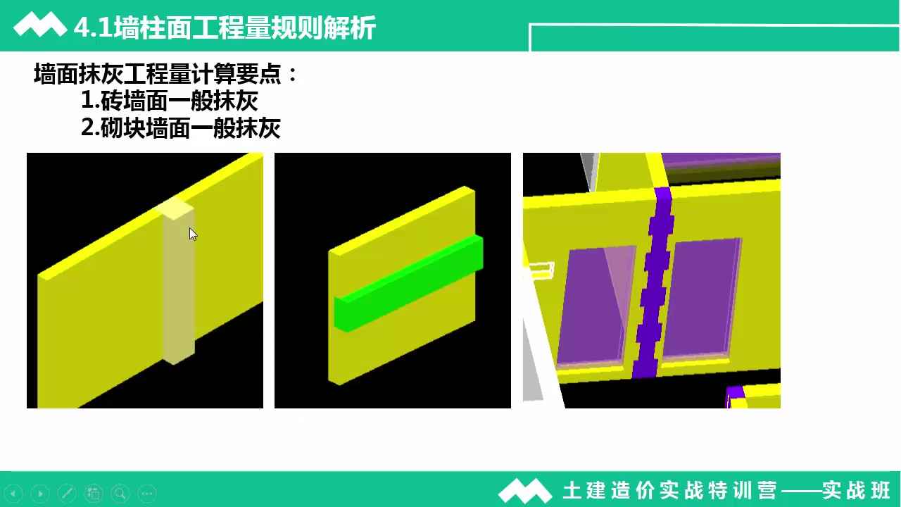 2.1广联达墙面抹灰工程量代码解析