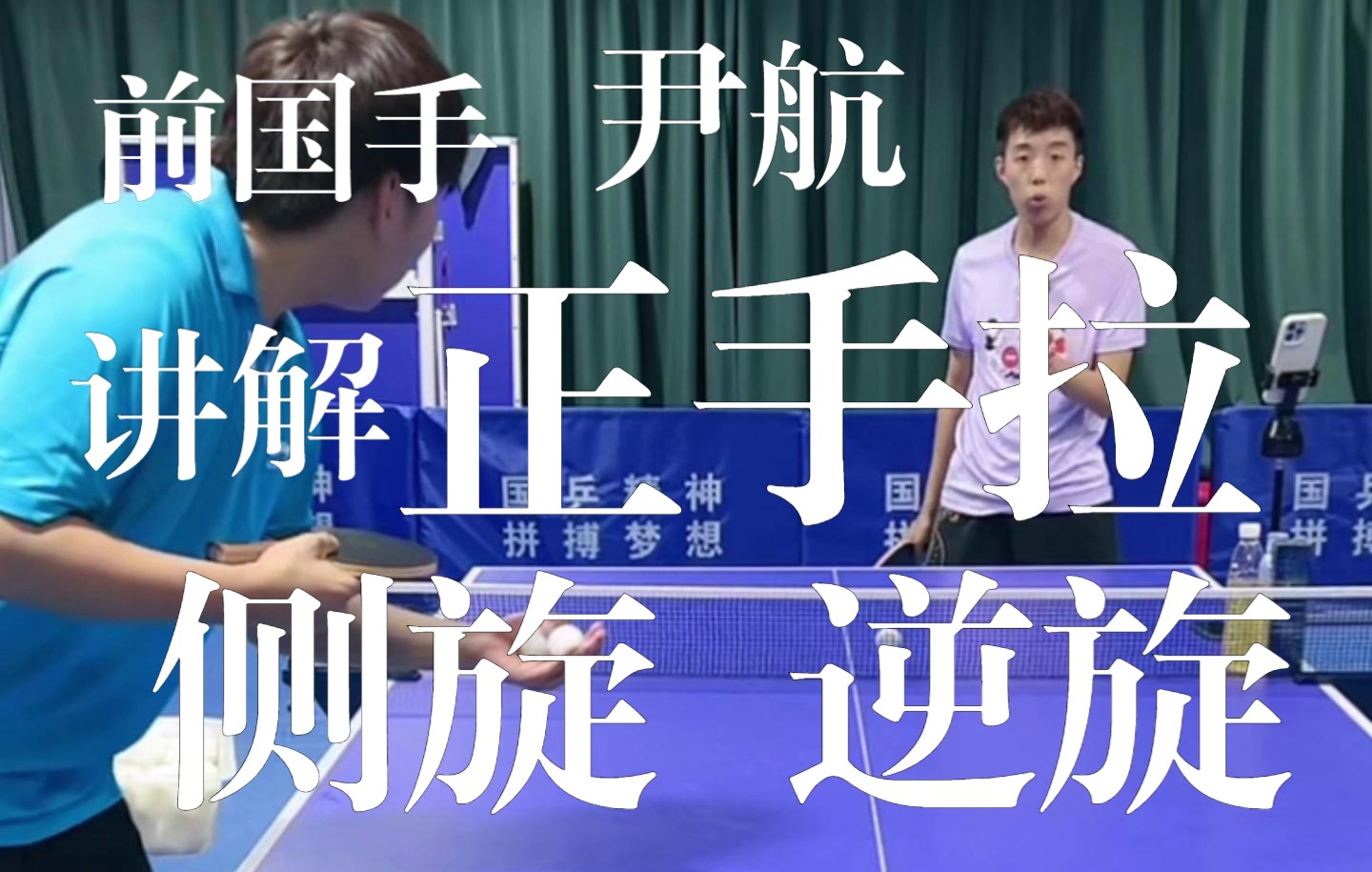 尹航接发球讲解——正手拉侧旋 逆旋——尹航抖音8月7日直播