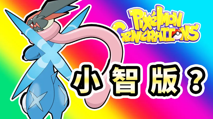 我的世界:试试两种获得小智版甲贺忍蛙的方法!神奇宝贝模组125