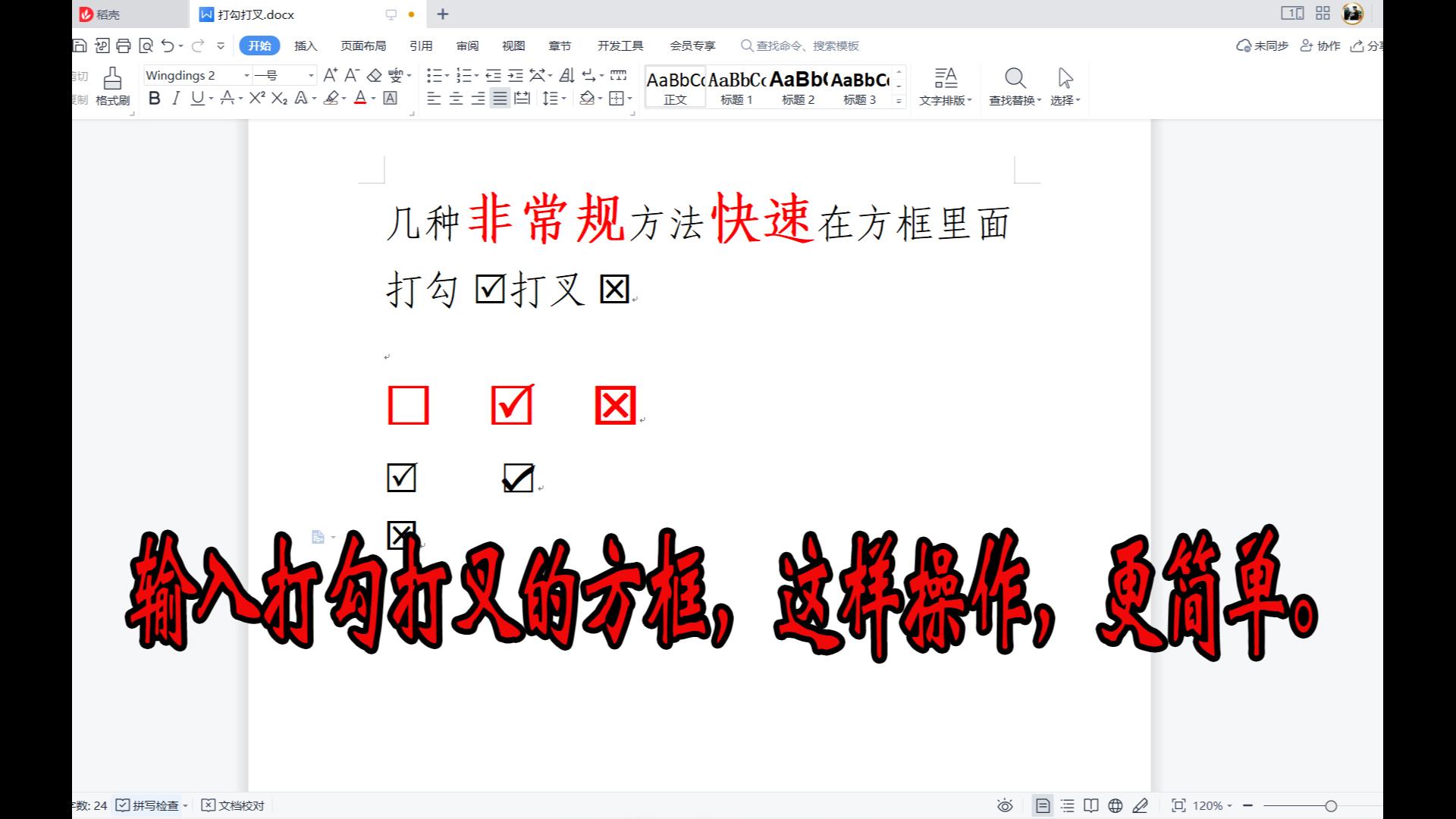 WPS文档怎样快速在方框里打勾打叉?这几种非常规方法又快又好用