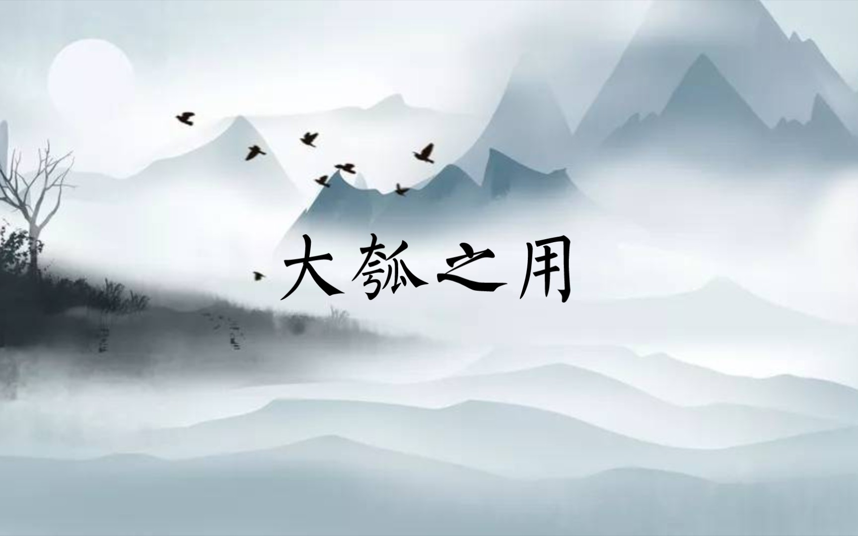 庄子寓言故事:大瓠之用(出自《庄子·逍遥游》)