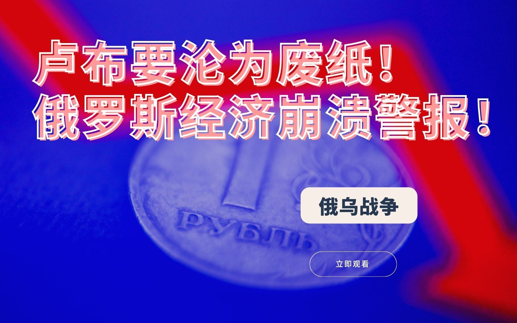 卢布沦恐为废纸币!俄罗斯面临经济灾难|俄乌战争最新消息|乌克兰最新...