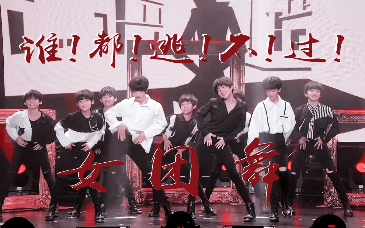 【时代少年团 | TF家族】听说女团舞要从娃娃抓起?00后爱豆的必经之路