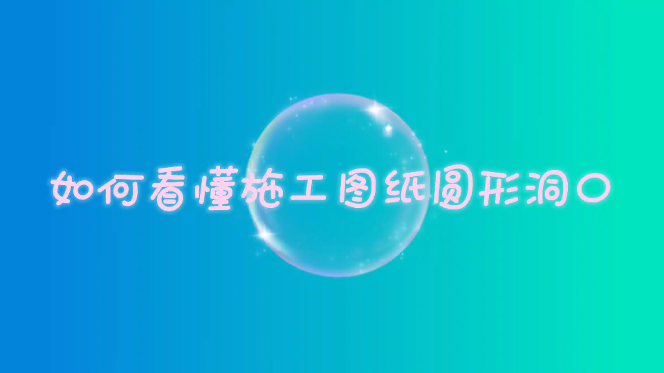 如何看懂施工图纸圆形洞口