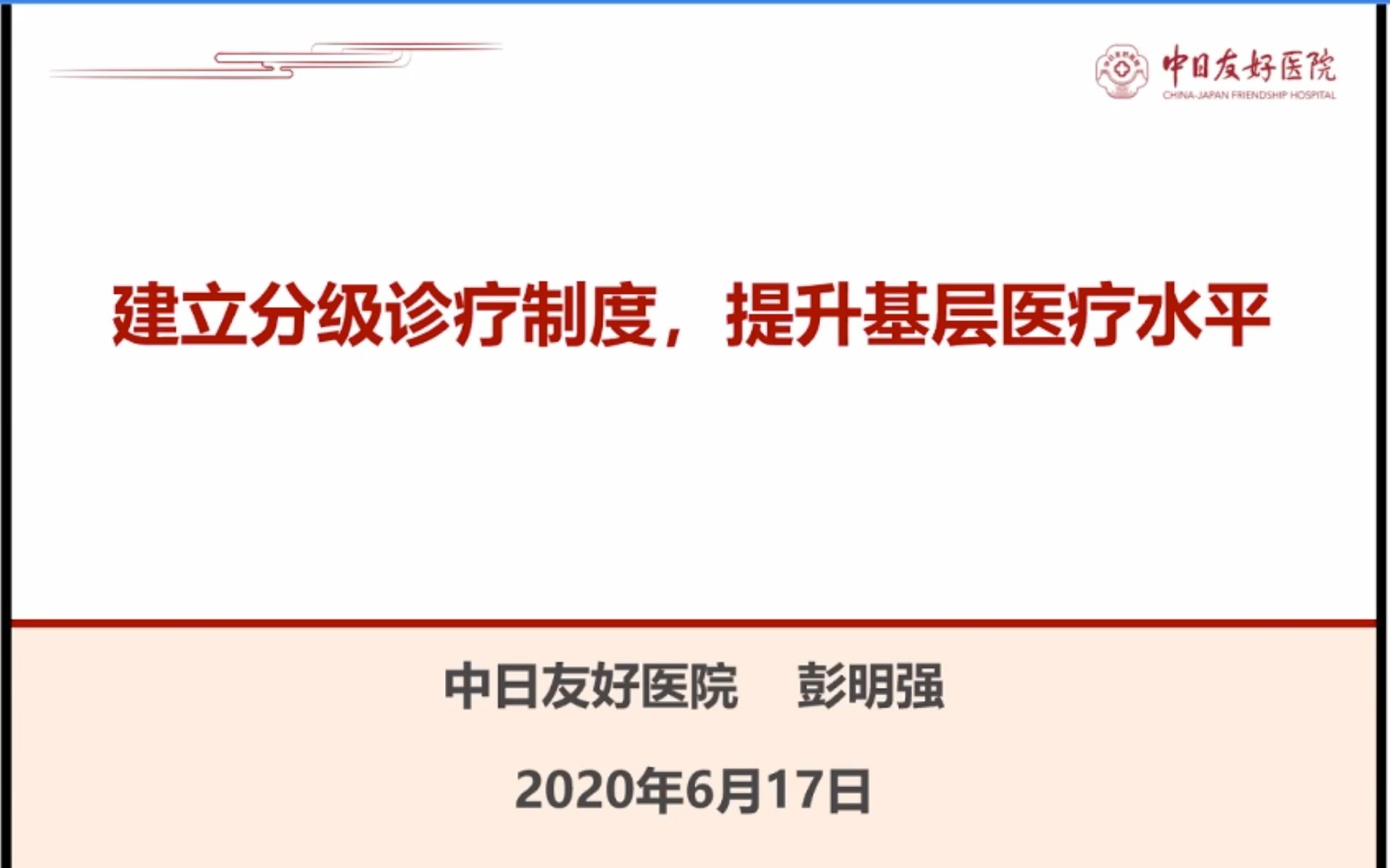 建立分级诊疗制度,提升基层医疗水平【彭明强】
