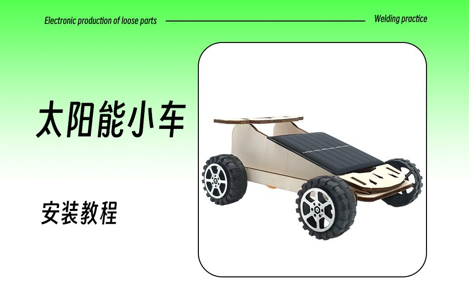 太阳能小车安装视频教程