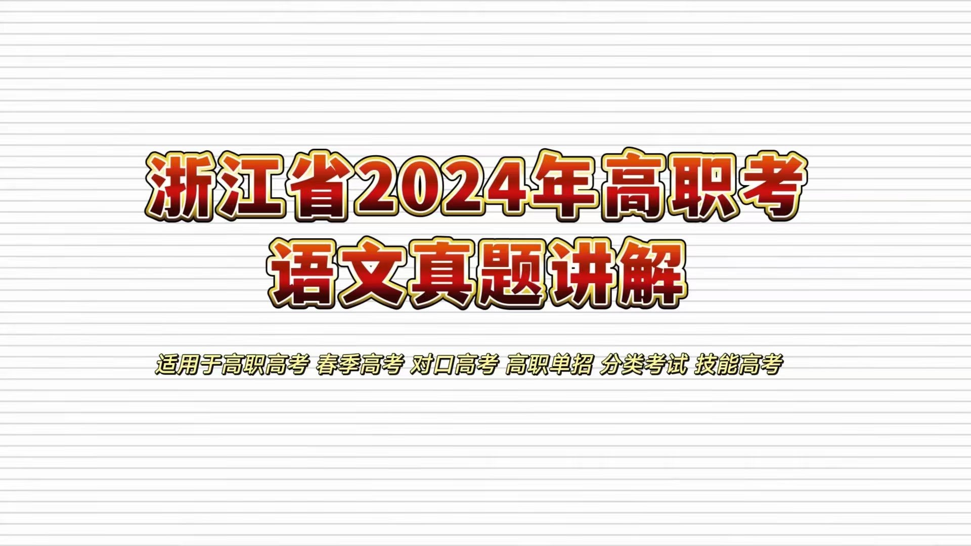浙江省2024年单招(高职考)语文真题讲解-基础知识+文言文+文字表述 ...
