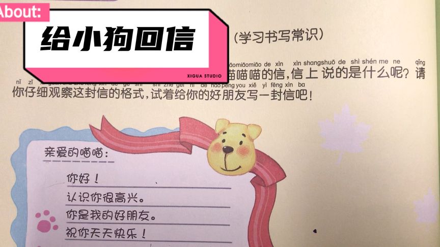 宝宝学拼音:小朋友们我们来认识信的格式再给小狗回信。