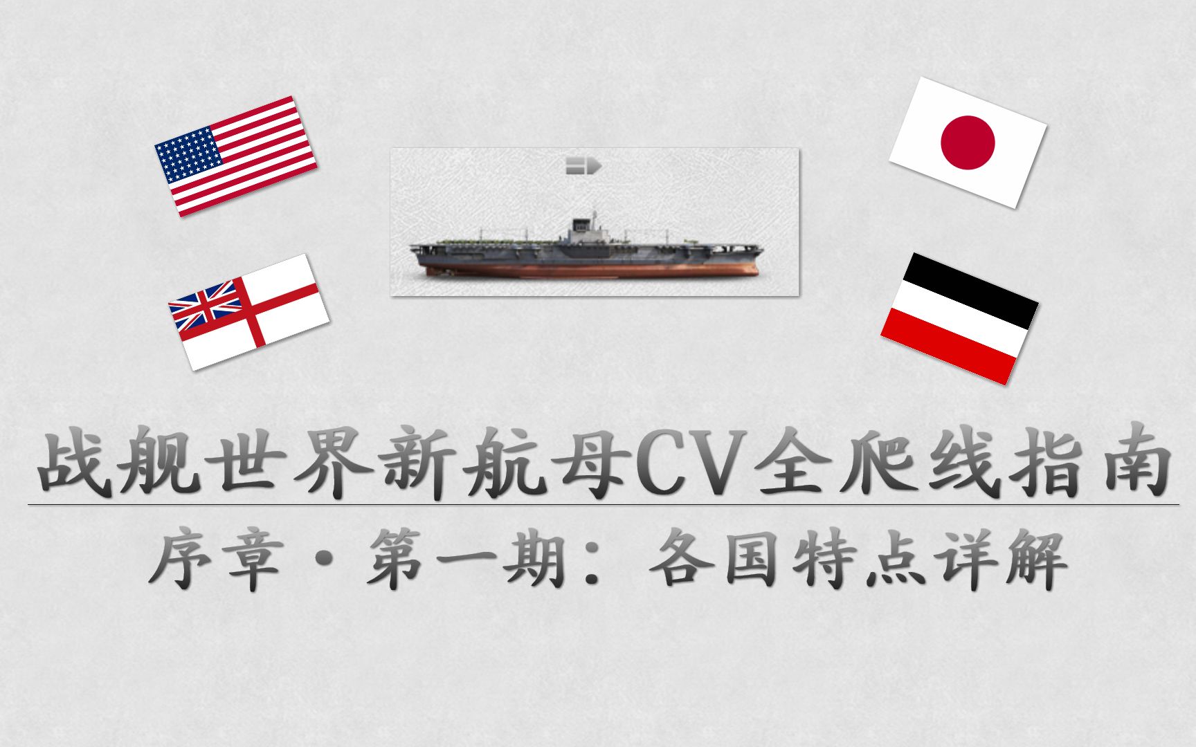 【战舰世界新航母爬线指南】序章:各国的特点详解