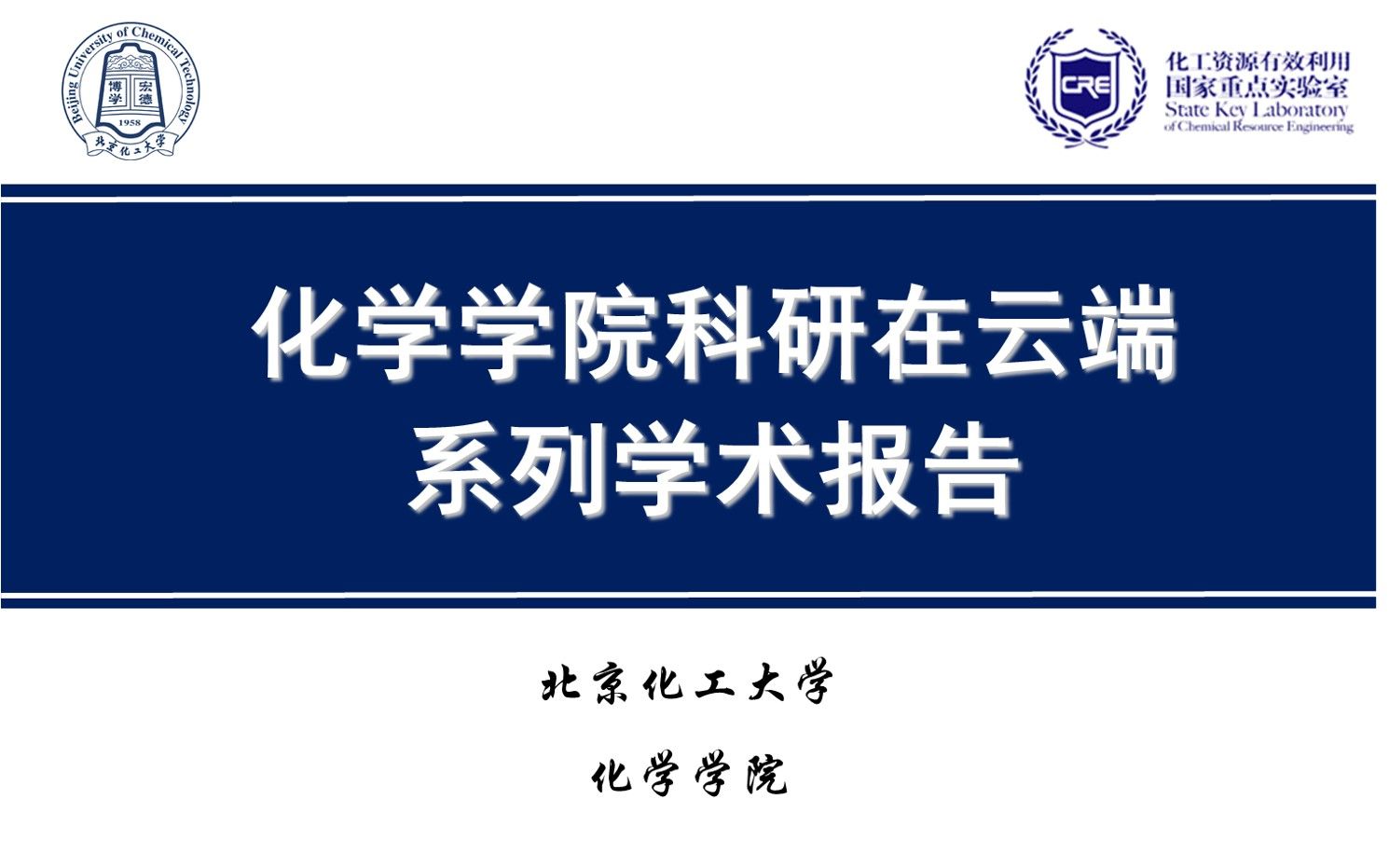 ...科研云第三季-二-张欣-从宏观到微观:如何利用计算机模拟解决化学问题