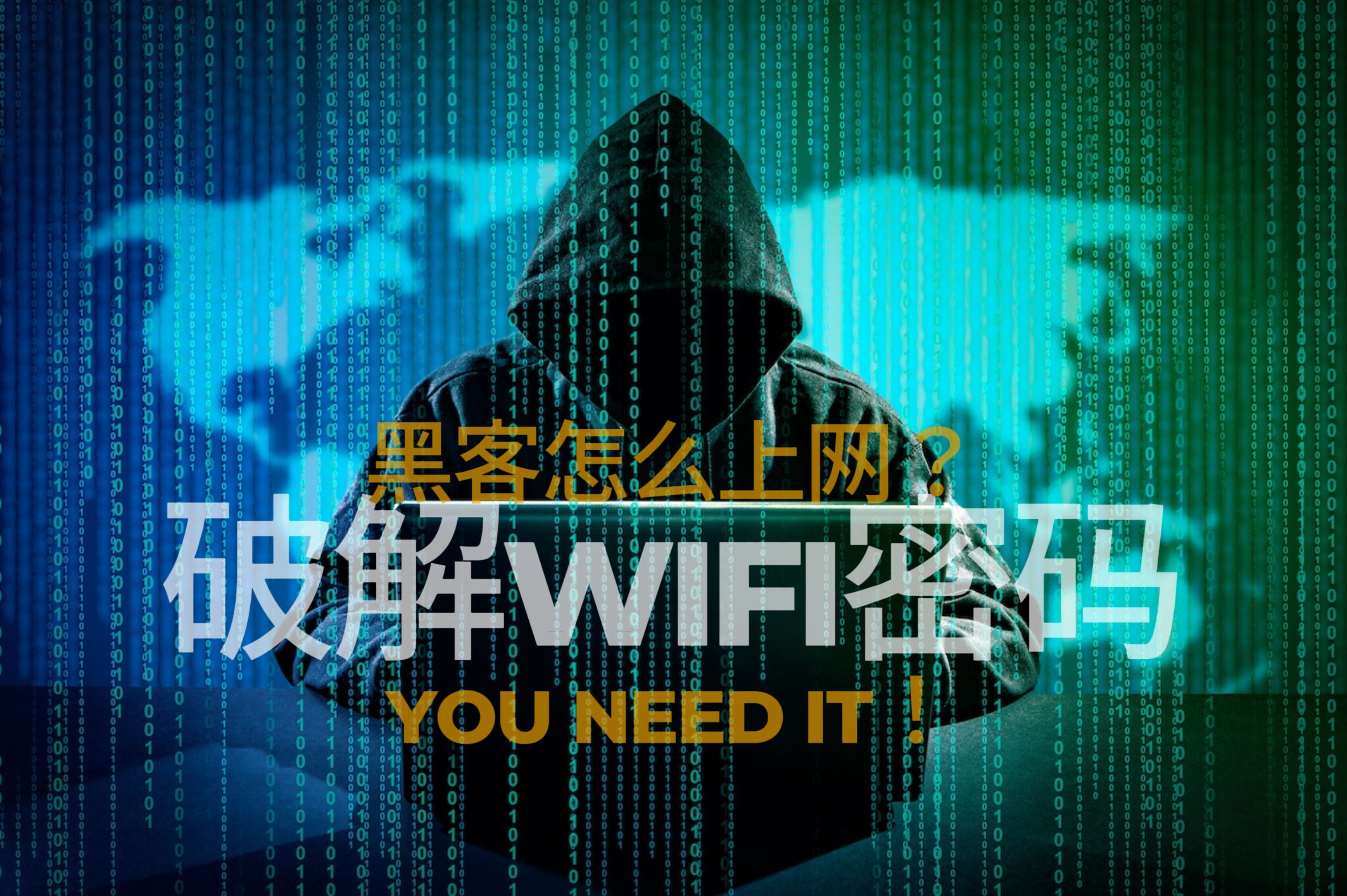 破解WiFi密码教程