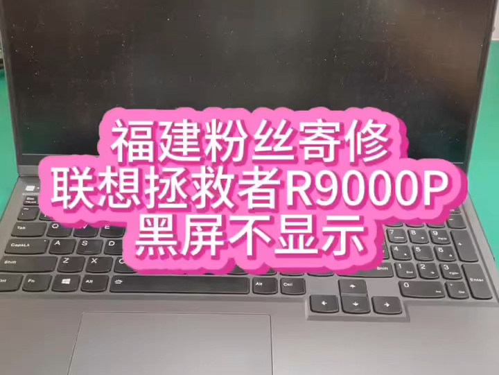联想拯救者笔记本电脑R9000P开机黑屏不显示维修。