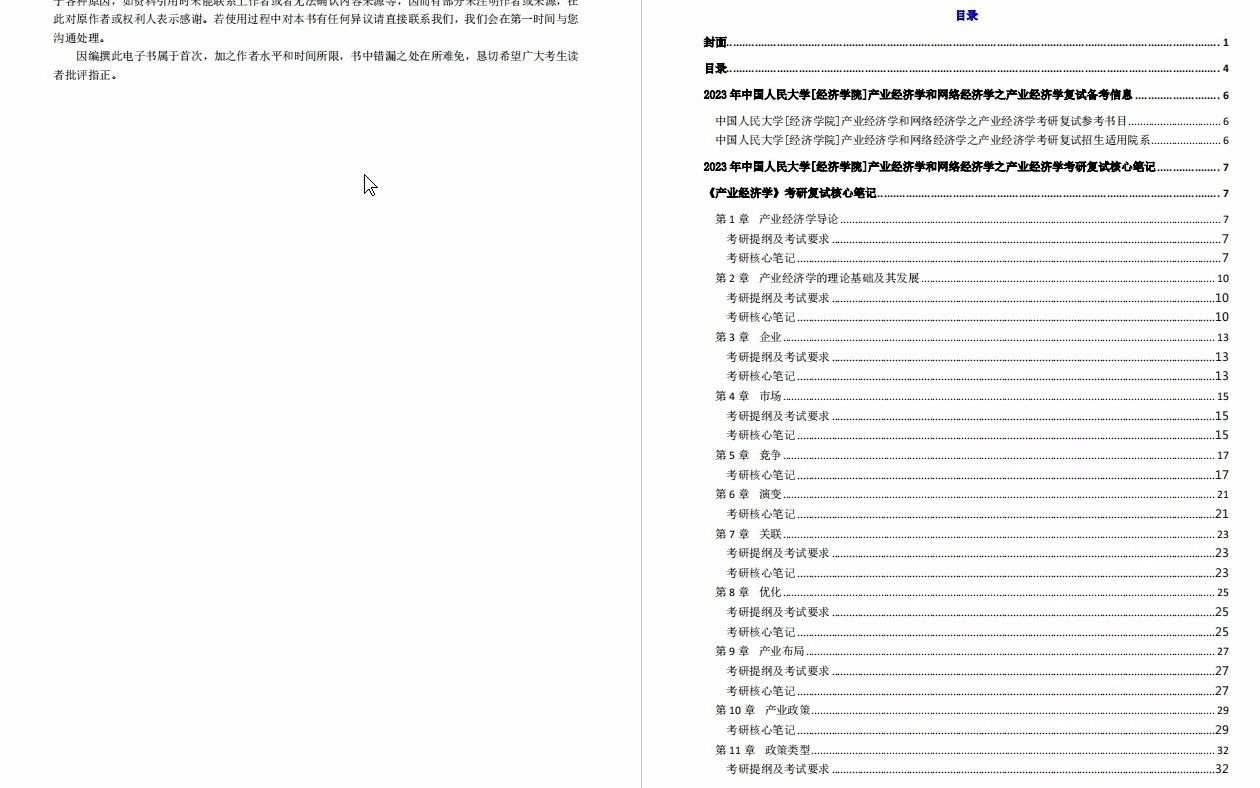 【电子书】2023年中国人民大学[经济学院]产业经济学和网络经济学之...