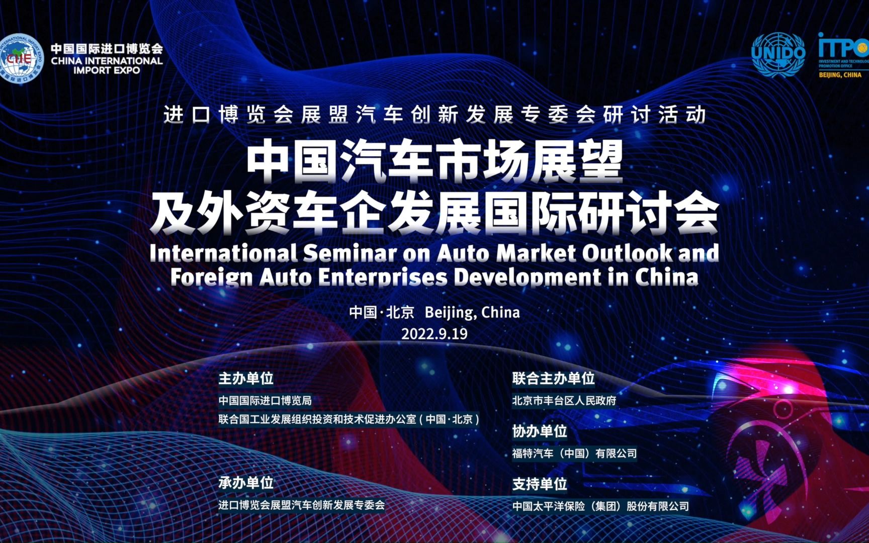 2022年·中国汽车市场展望及外资车企发展国际研讨会