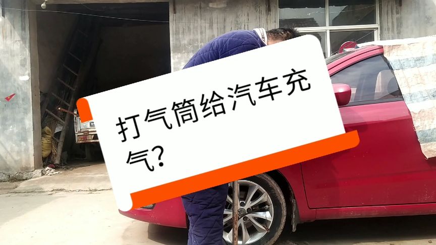 农村大哥,用打气筒给汽车打气?累得气喘吁吁!