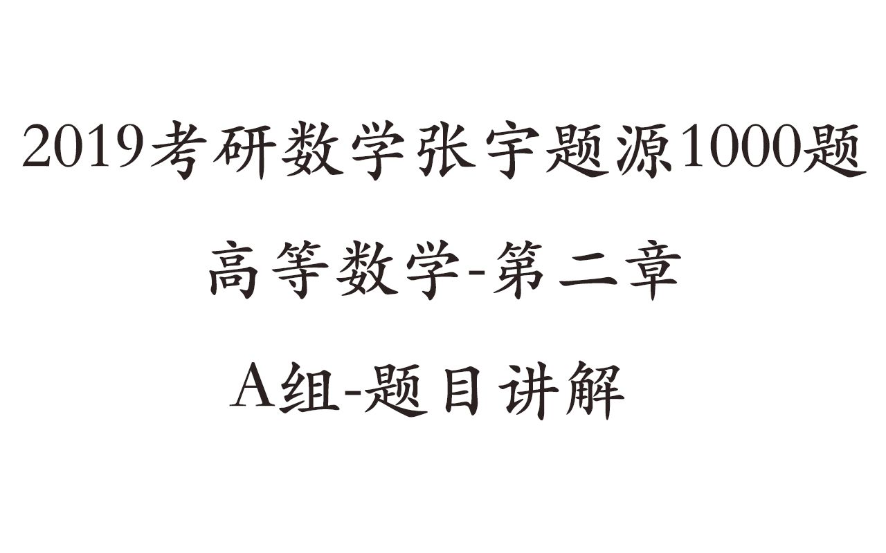 张宇1000题-高等数学-第二章-A组-题目讲解-数学一(up自己讲哒,求审核...