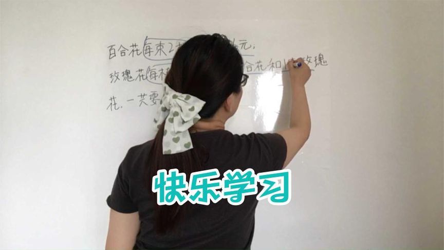 快乐学习,正确解决除加、除减两步运算的实际问题