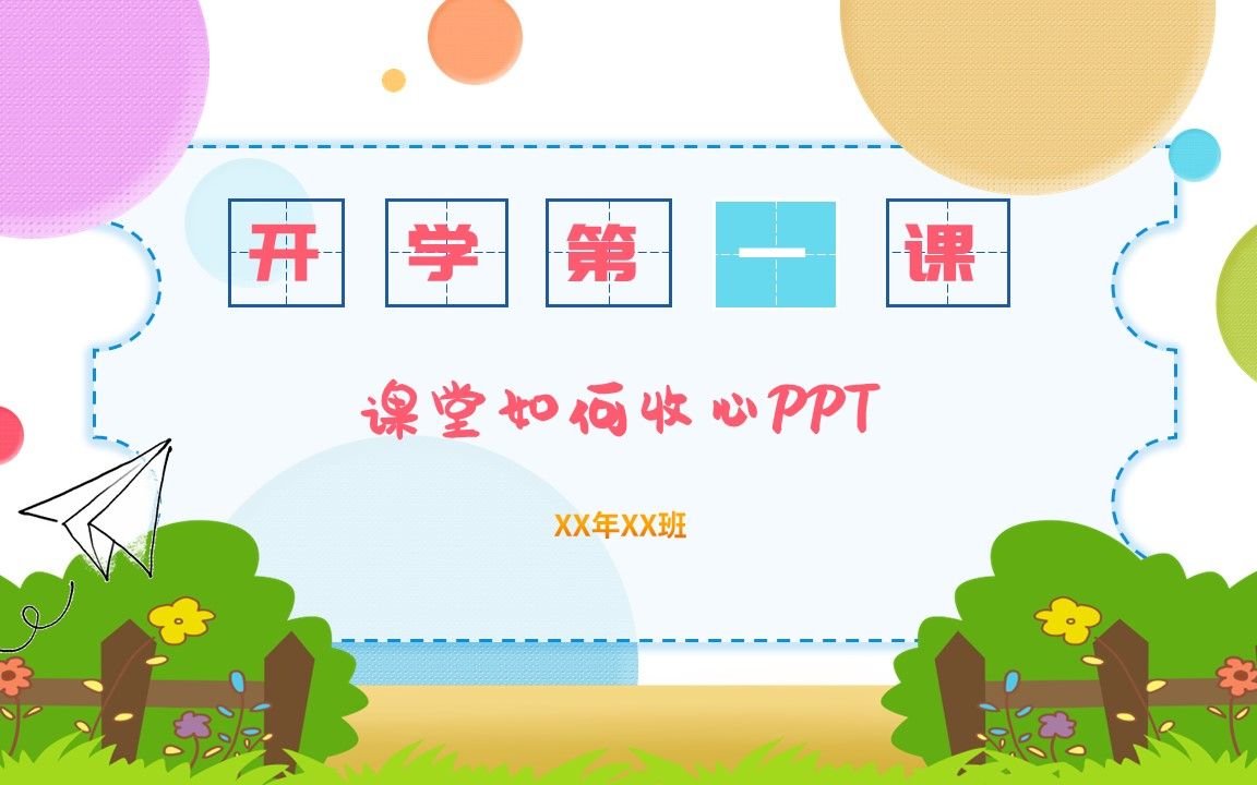 2022炫彩卡通风中小学生开学第一课节假日后上学如何收心主题班会...