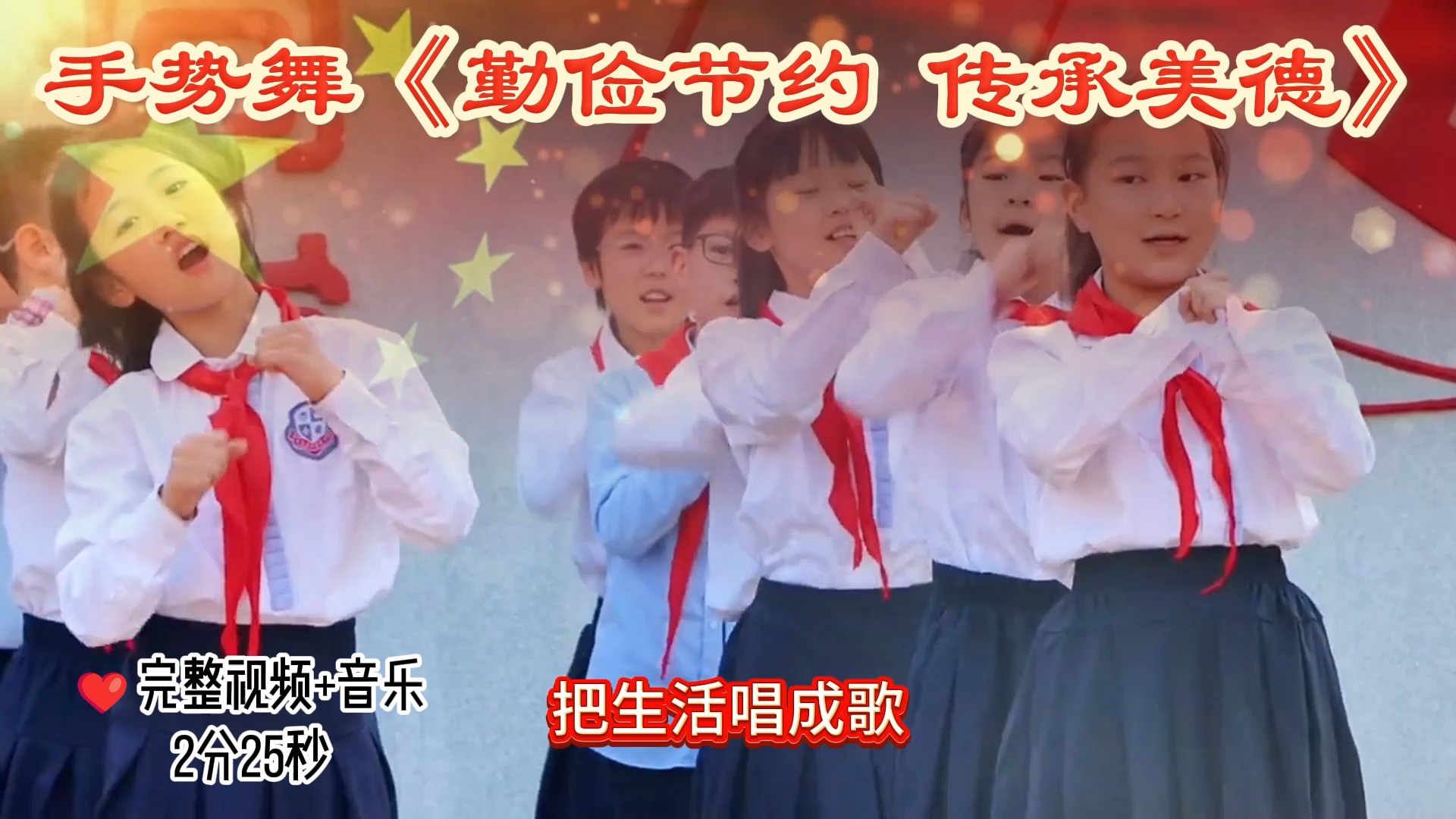 完整时长2分25秒简单易学《勤俭节约 传承美德》小学生手势舞