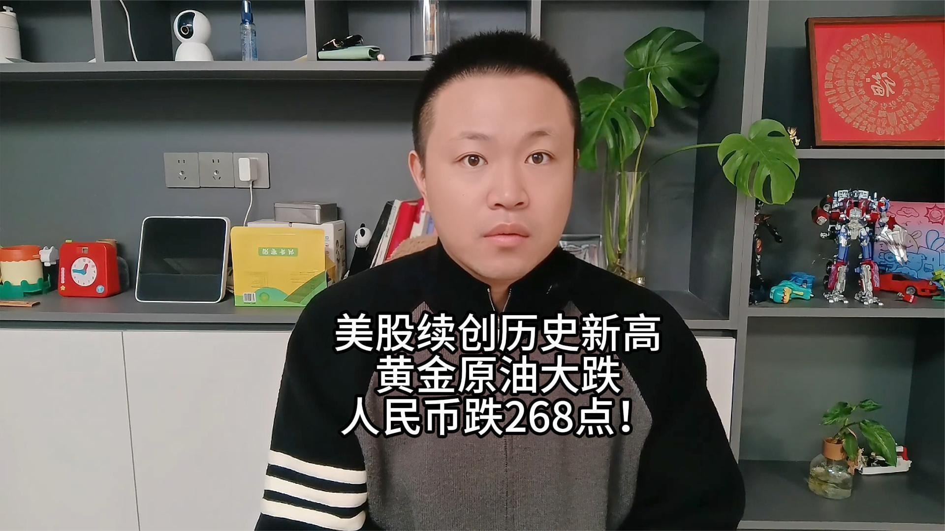 美股续创历史新高,黄金原油大跌,人民币跌268点!